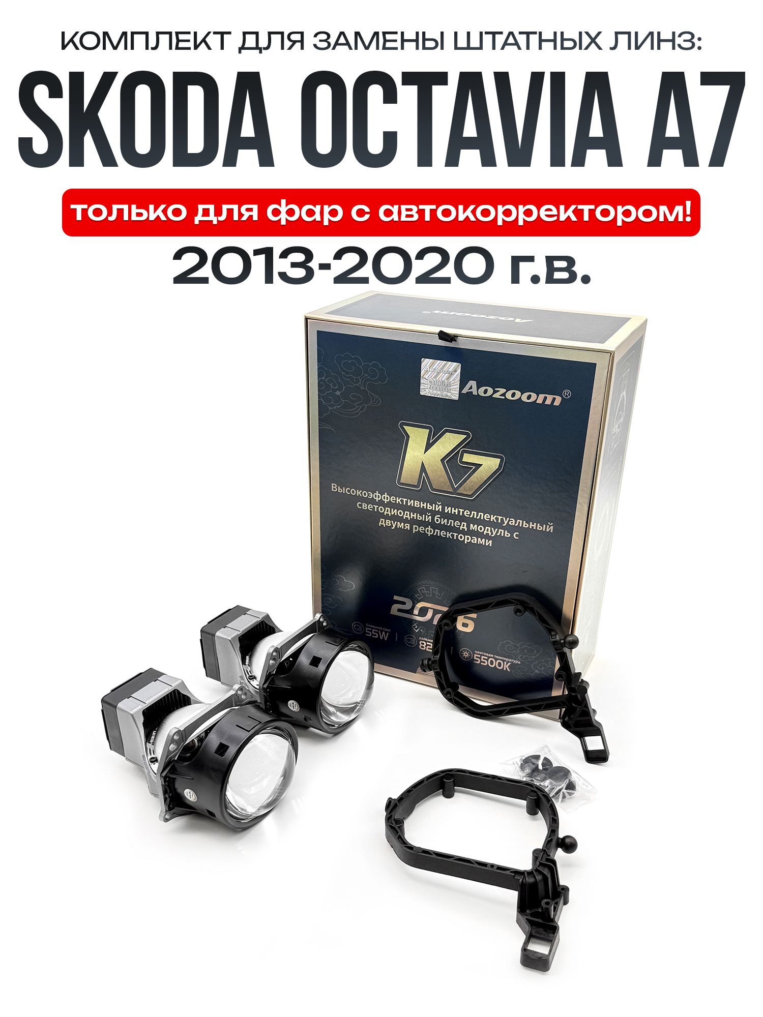 Bi-LED линзы Aozoom K7 адаптивные фары AFS Skoda Octavia A7 2013-2020 автокорректор / Билед модули на Шкода Октавия А7 автокорректор без afs