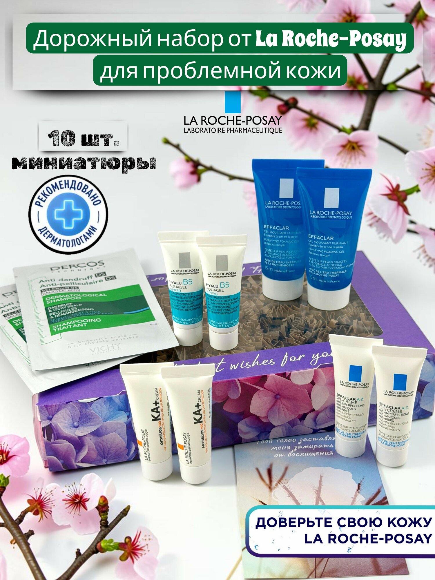 Дорожный набор от La Roche-Posay 10 миниатюр для проблемной кожи