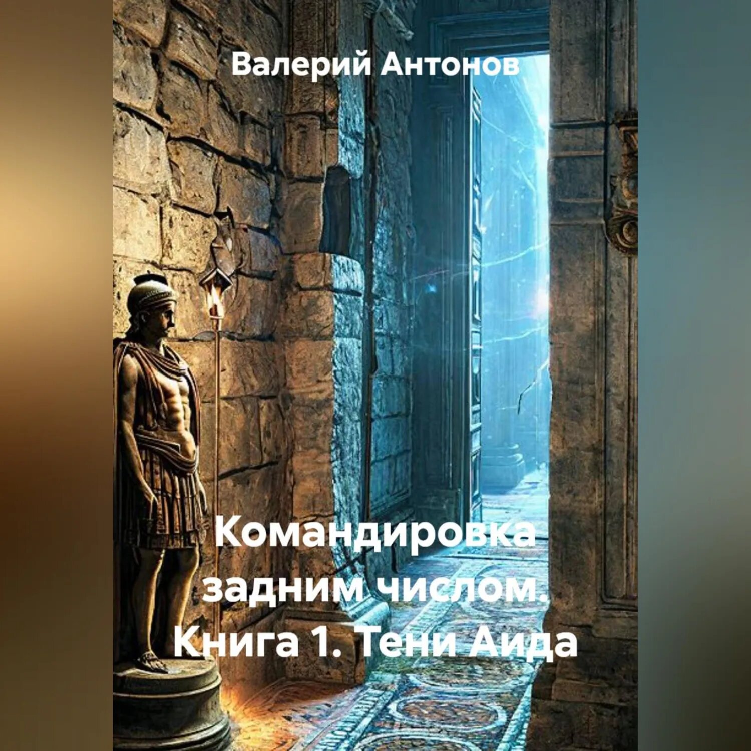 Командировка задним числом. Книга 1. Тени Аида [Аудиокнига]