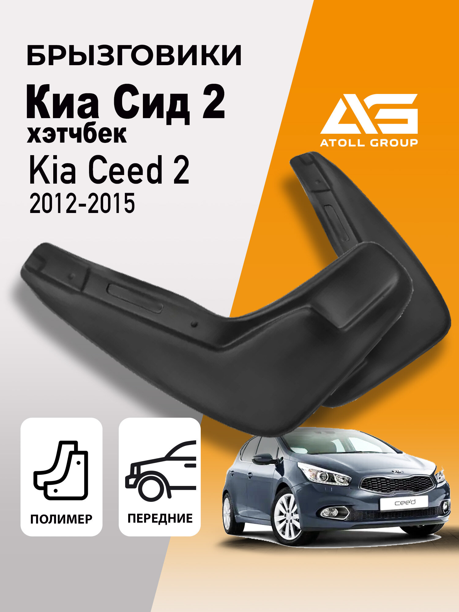 Брызговики Киа Сид 2 хэтчбек передние, Kia Ceed 2 (2012-2015)