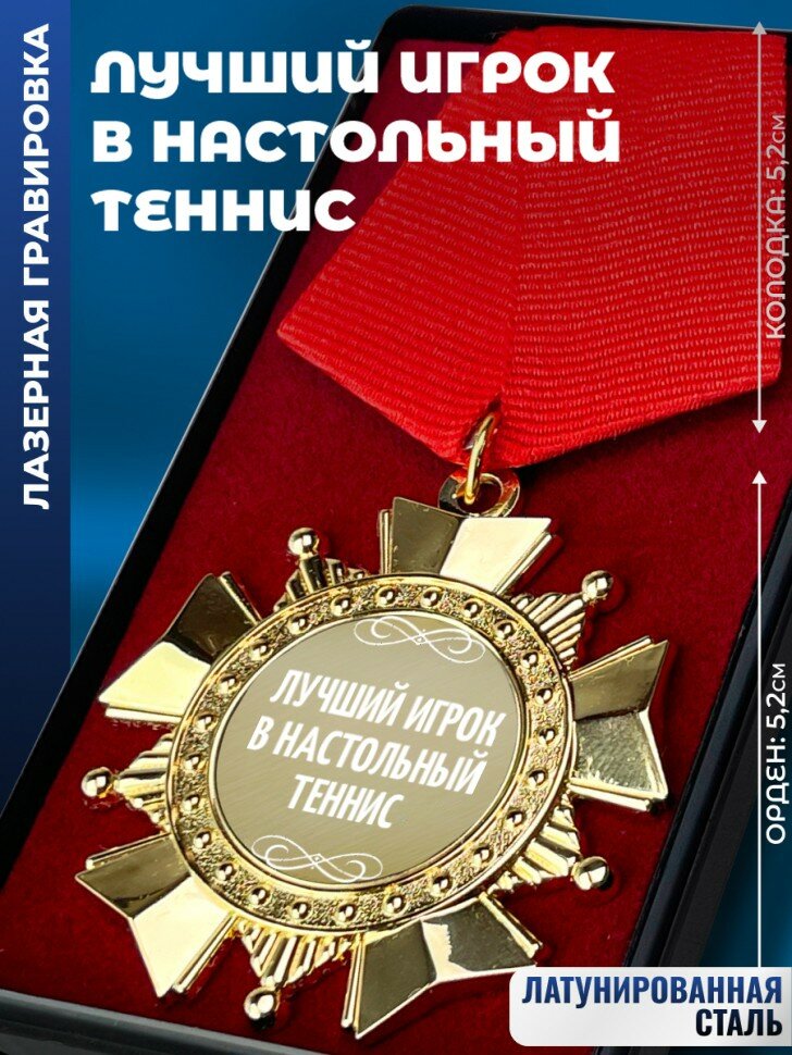 Сувенирный орден "Лучший игрок в настольный теннис"