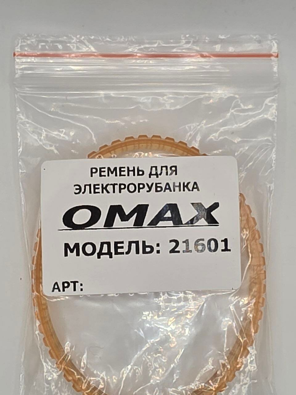 Ремень приводной для электрорубанка OMAX 21601