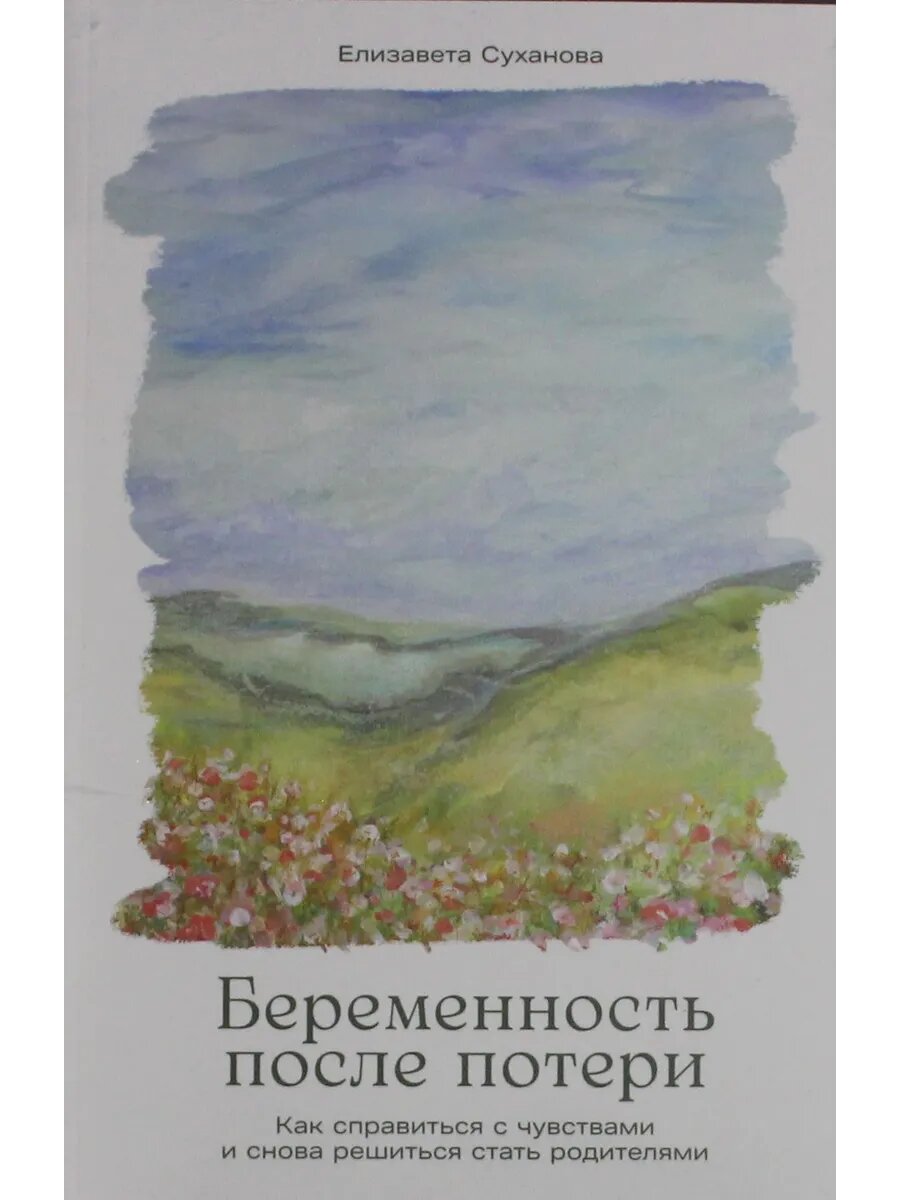 Книга Беременность после потери: Как справиться с чувствами