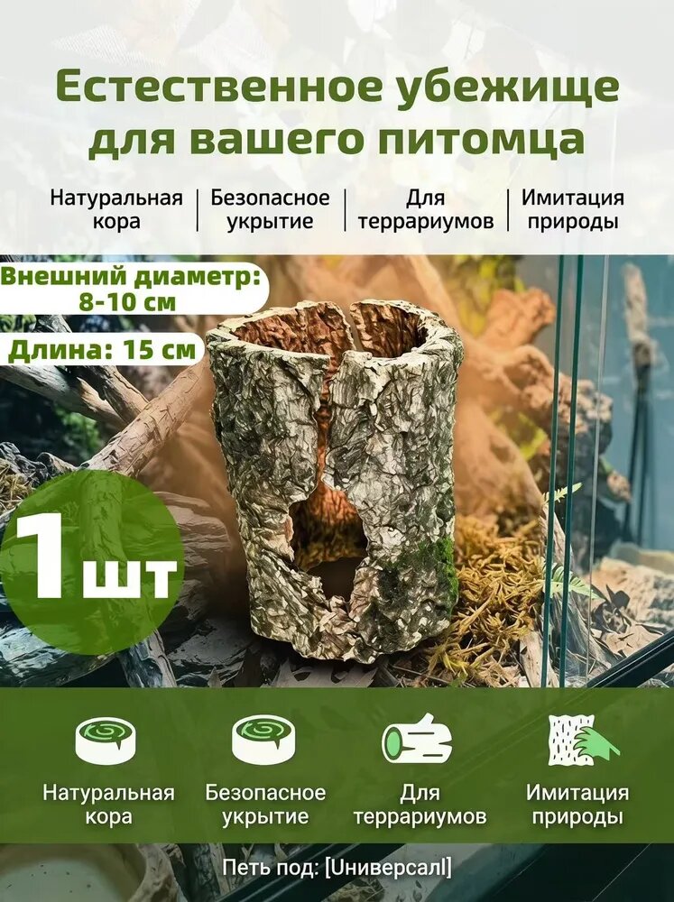 Тоннель-укрытие из коры пробкового дуба 15*10 см