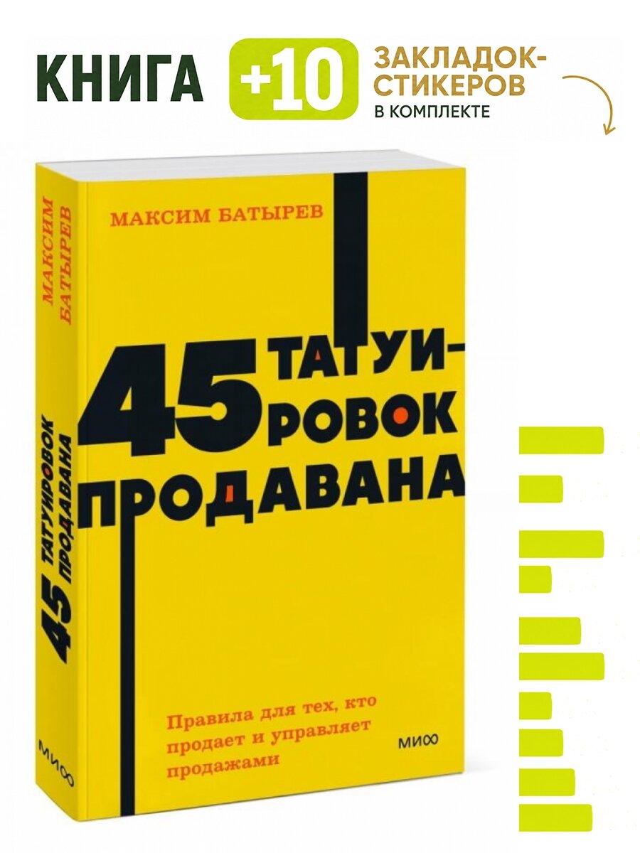 45 татуировок продавана. Правила для тех, кто продаёт и управляет продажами. NEON Pocketbooks. Комплект: книга + 10 закладок-стикеров