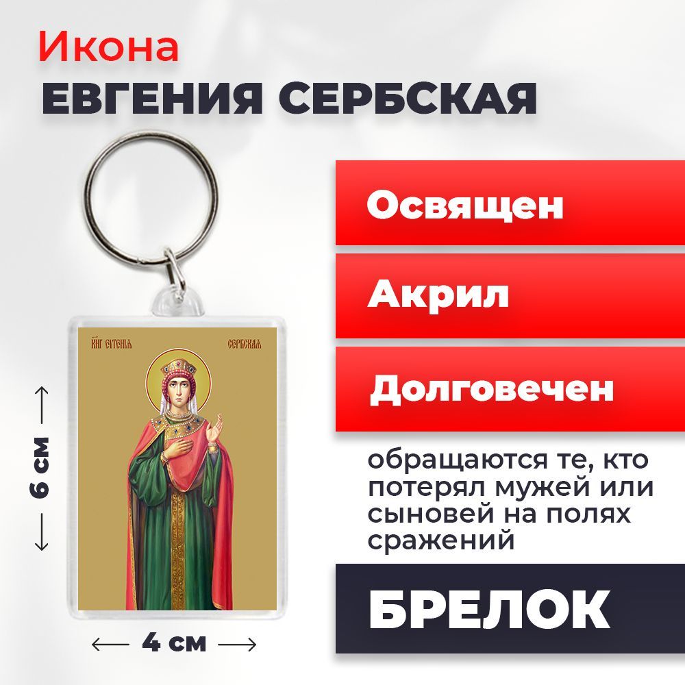 Икона на брелке "Евгения (Милица) Сербская", 4*6 см