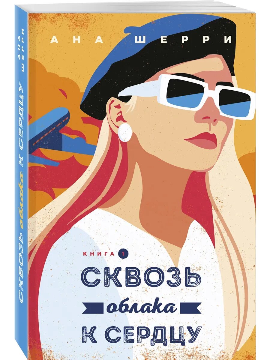 Книга Я подарю тебе крылья. Книга 5. Сквозь облака к сердцу.