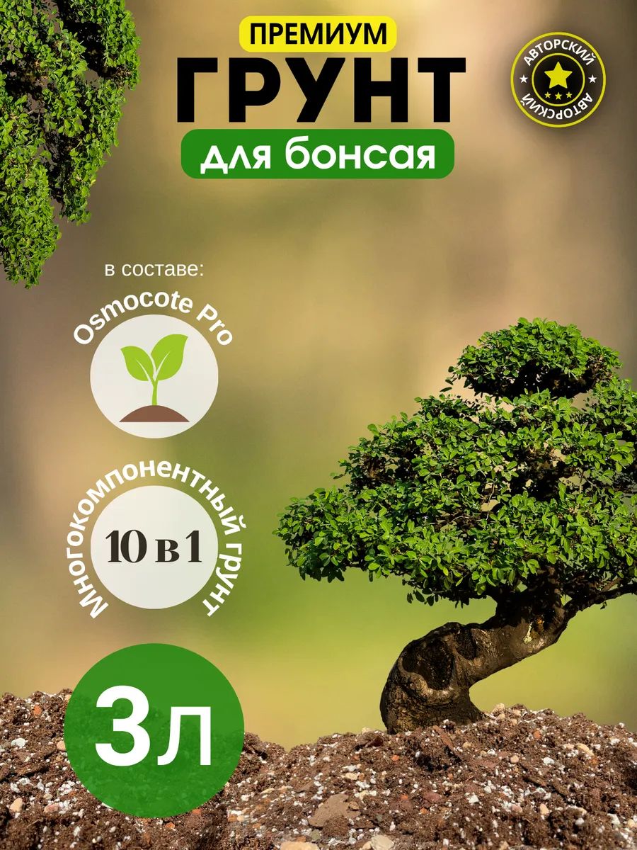 Грунт для Бонсай 3л готовый премиум