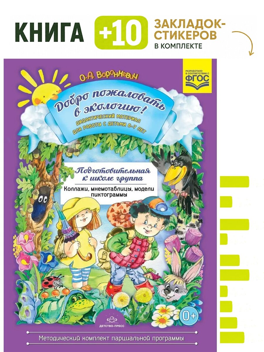 Добро пожаловать в экологию. ДМ для раб. с детьми 6-7 лет. Подг. гр. Коллажи, модели.(ФГОС). Комплект: книга + 10 закладок-стикеров