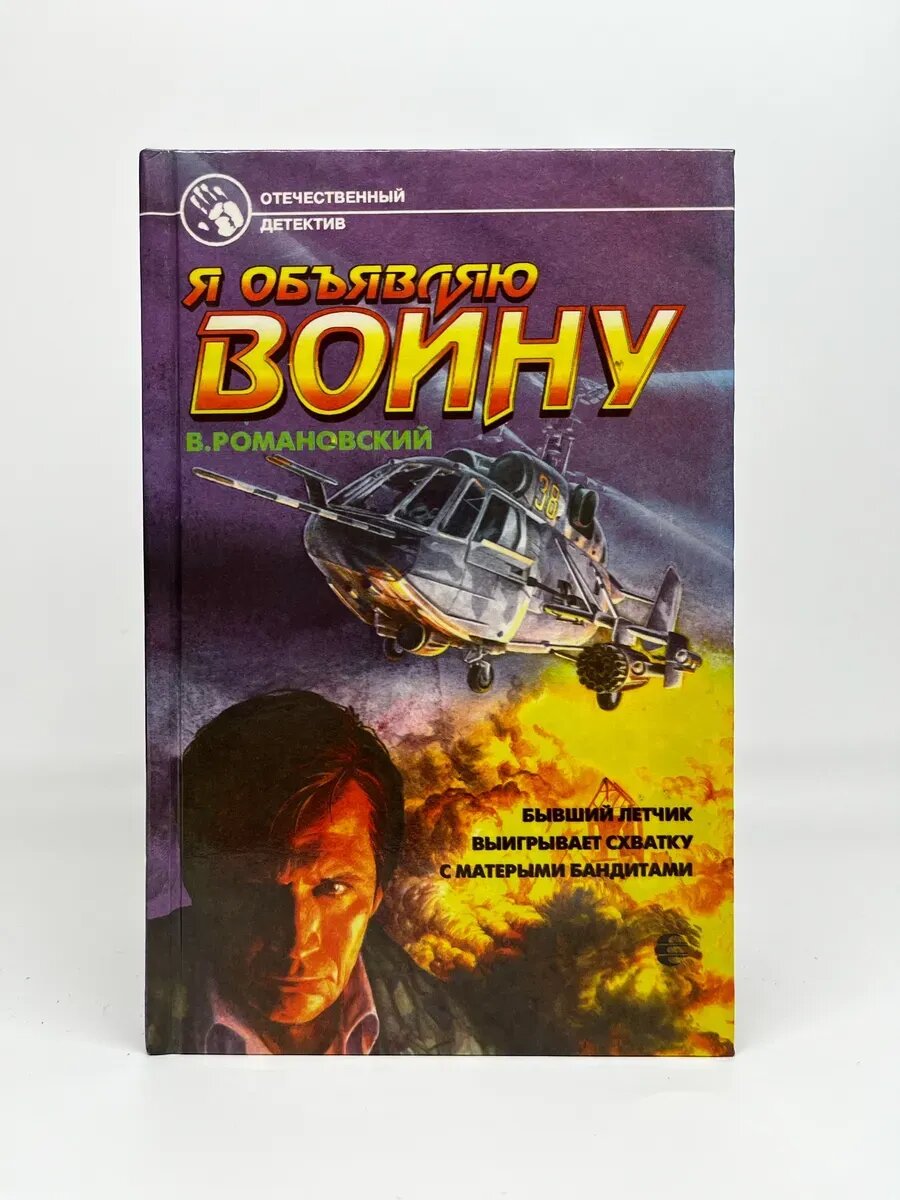 В. Романовский. Отечественный детектив. Я объявляю войну