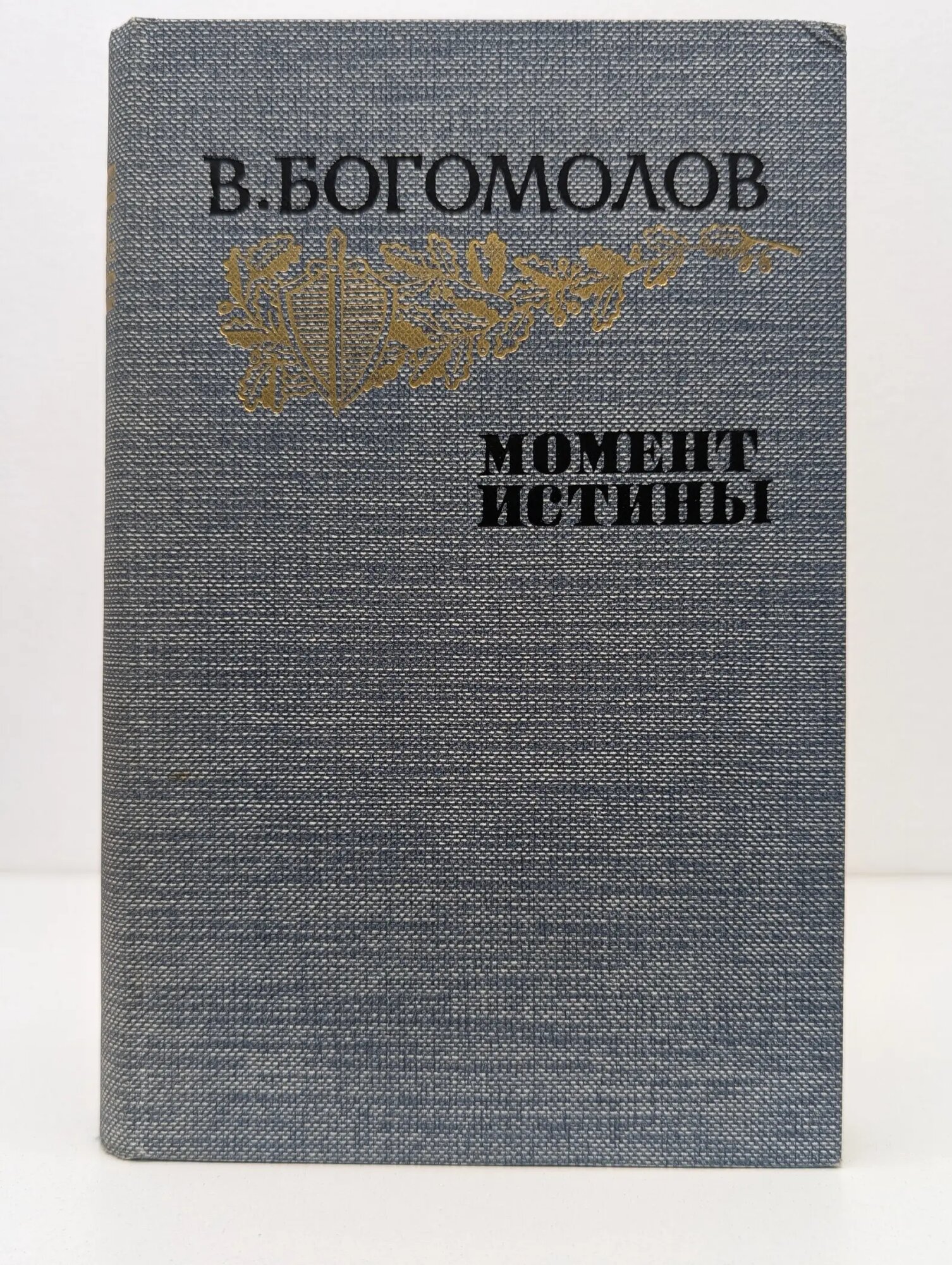 Момент истины Богомолов Владимир Осипович 1985