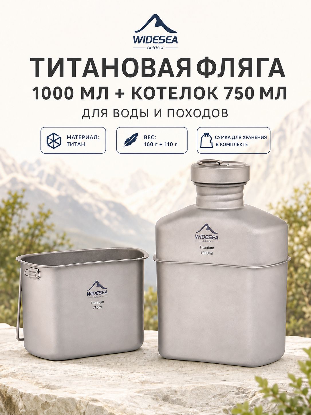 Титановая фляга WIDesea 1000 мл для воды, походная, с котелком 750 мл и чехлом