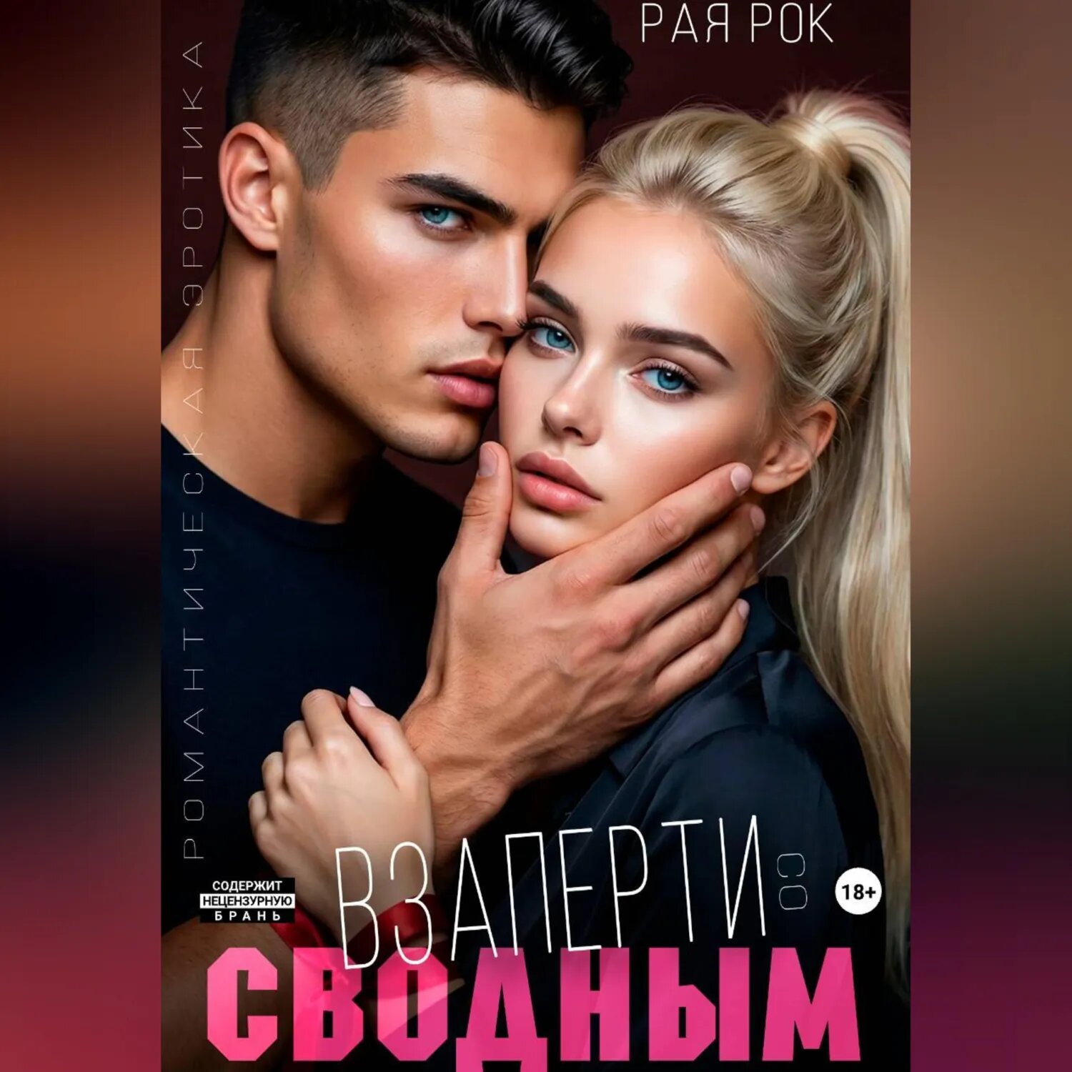 Взаперти со сводным [Аудиокнига]