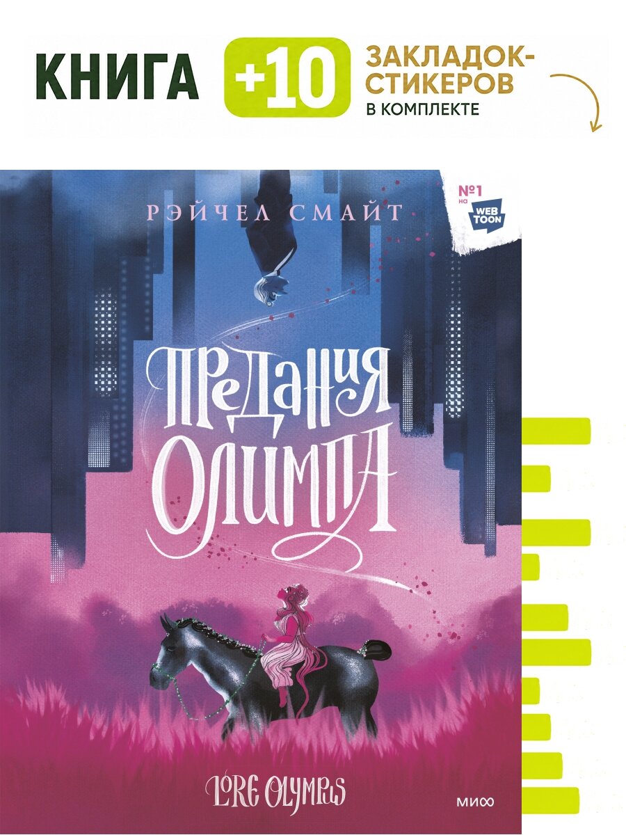 Предания Олимпа. Комплект: книга + 10 закладок-стикеров