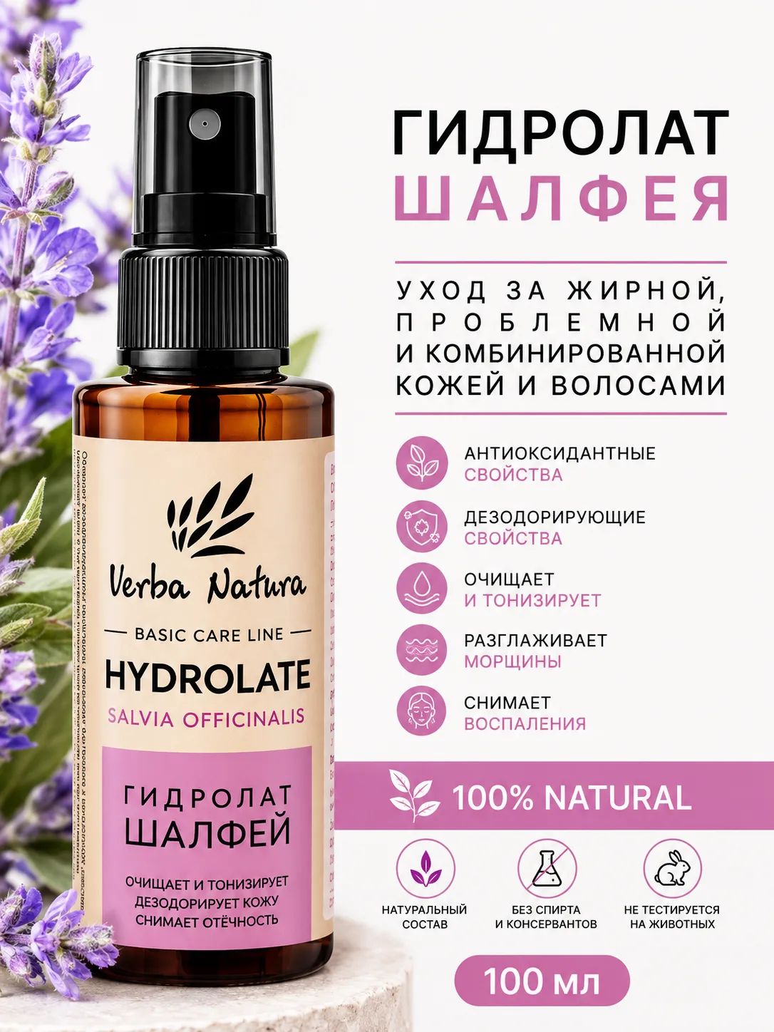 Verba Natura Натуральный гидролат шалфея для лица, тела и волос, увлажняющий спрей тоник от морщин и отеков вокруг глаз, универсальное косметическое средство для ухода, 100 мл.