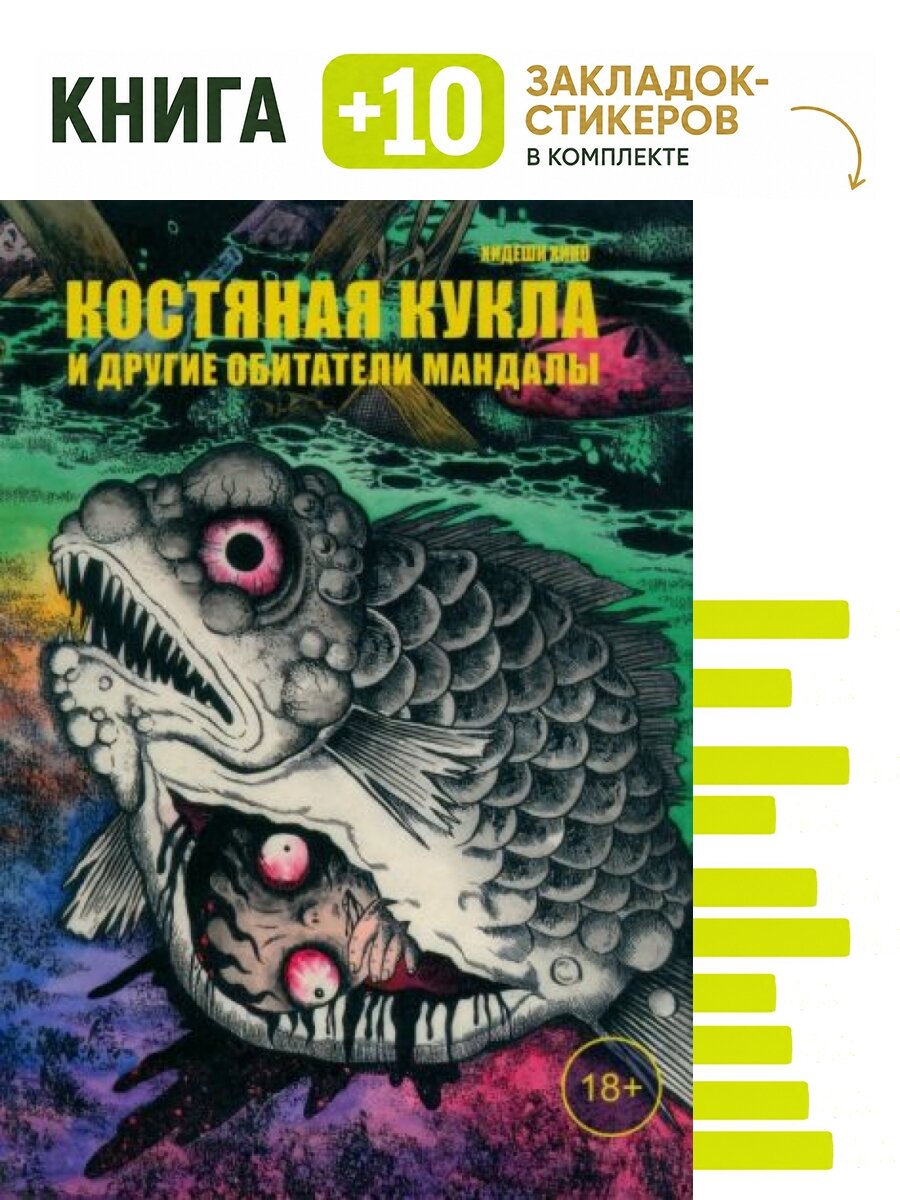 Костяная кукла и другие обитатели мандалы. Комплект: книга + 10 закладок-стикеров