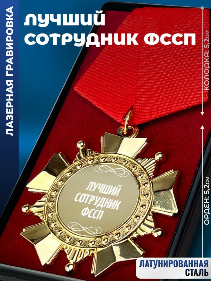 Сувенирный орден "Лучший сотрудник фссп"