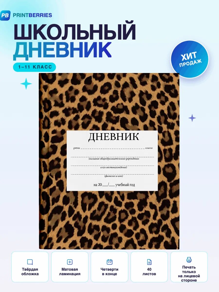 Школьный дневник леопард эстетика коллаж арт принт 5