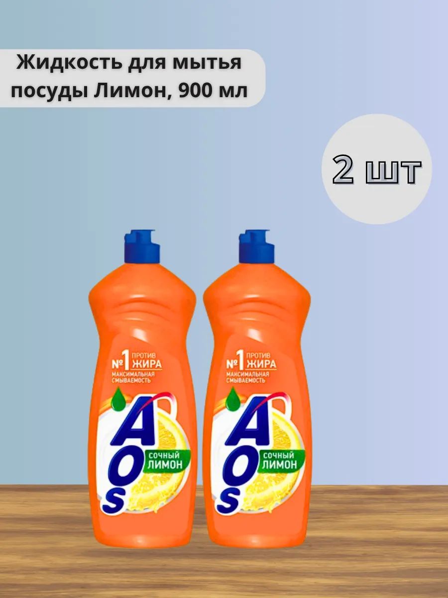 Набор 2 шт AOS - Жидкость для мытья посуды Лимон, 900 мл