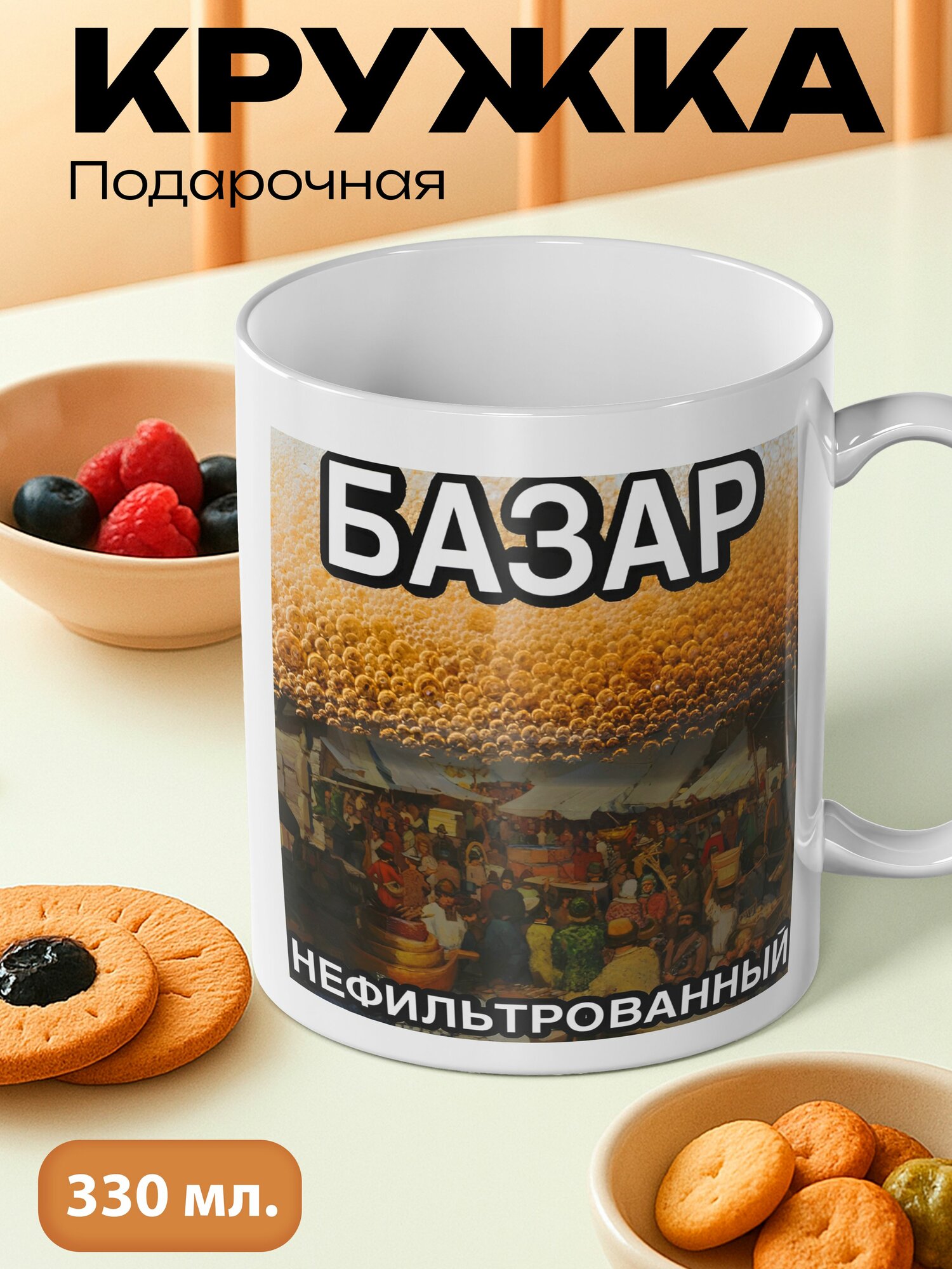 Кружка мем, Базар