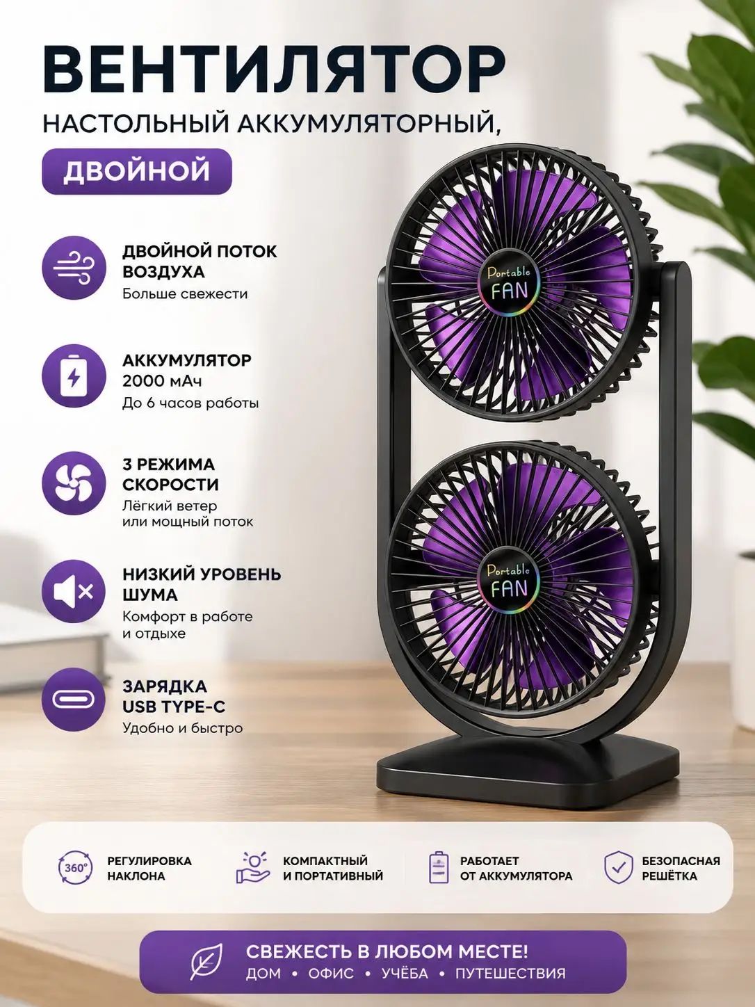 Вентилятор настольный аккумуляторный, двойной-