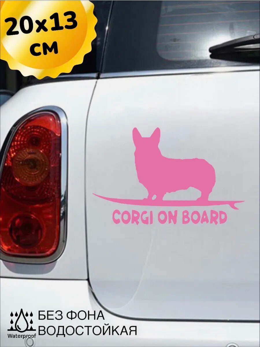 Наклейка на авто Корги на борту 20Х13 см