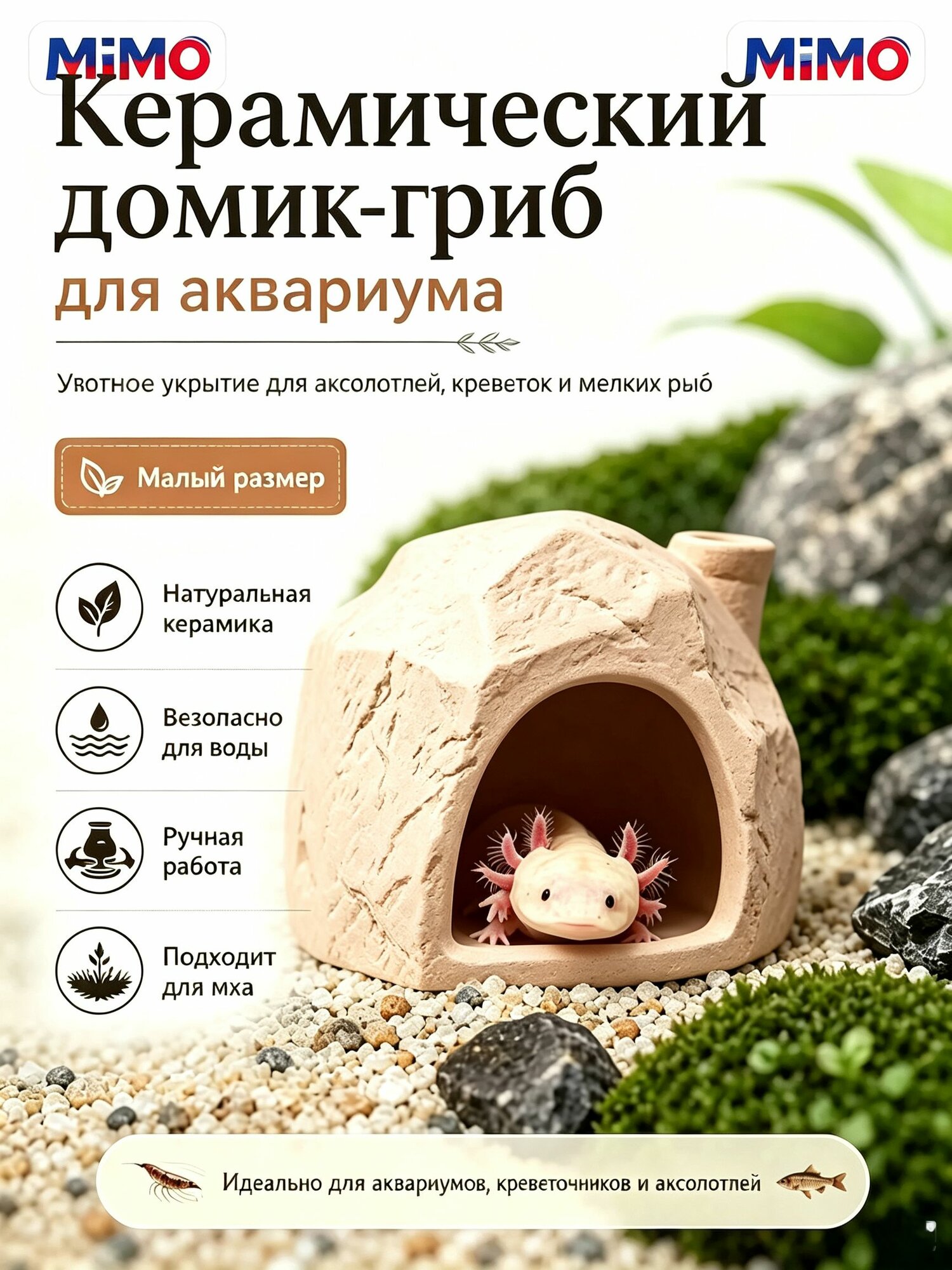 Грот для аквариума, керамический домик-гриб, безопасный для аксолотлей, рыб и креветок.