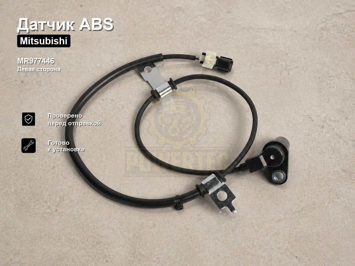 Датчик ABS MR977446 Powertec Mitsubishi