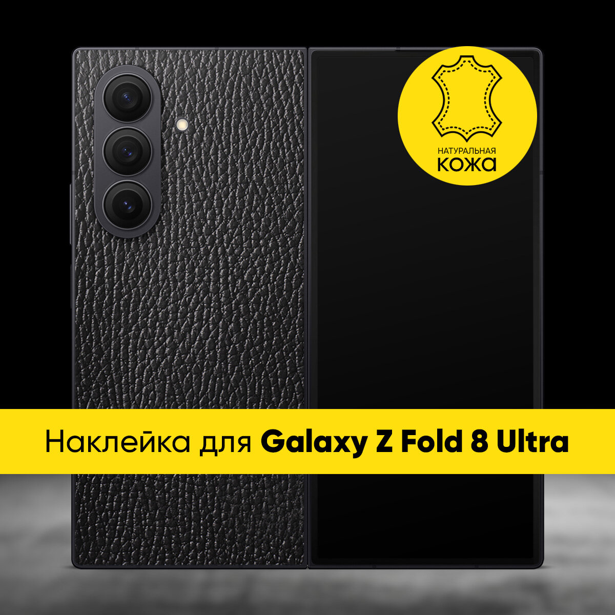 Наклейка Glueskin из натуральной кожи Classic для Samsung Galaxy Z Fold 8 Ultra
