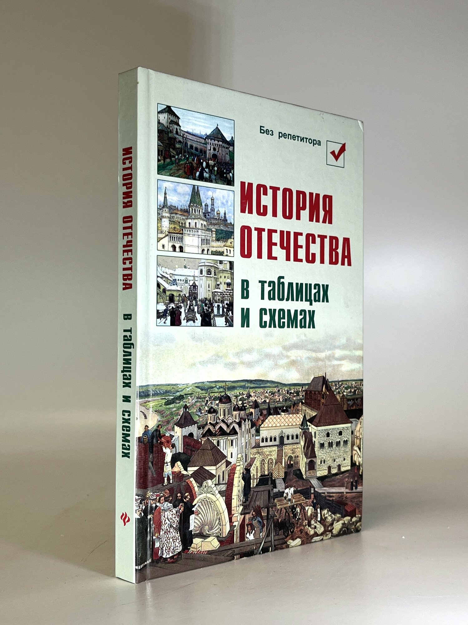 История Отечества в таблицах и схемах. И. Н. Кузнецова. Букинистические книги в отличном состоянии.