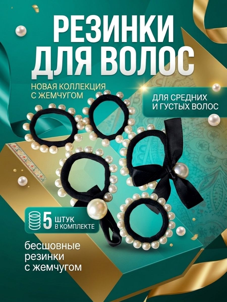Резинки для волос с жемчугом набор 5 штук. Бесшовные
