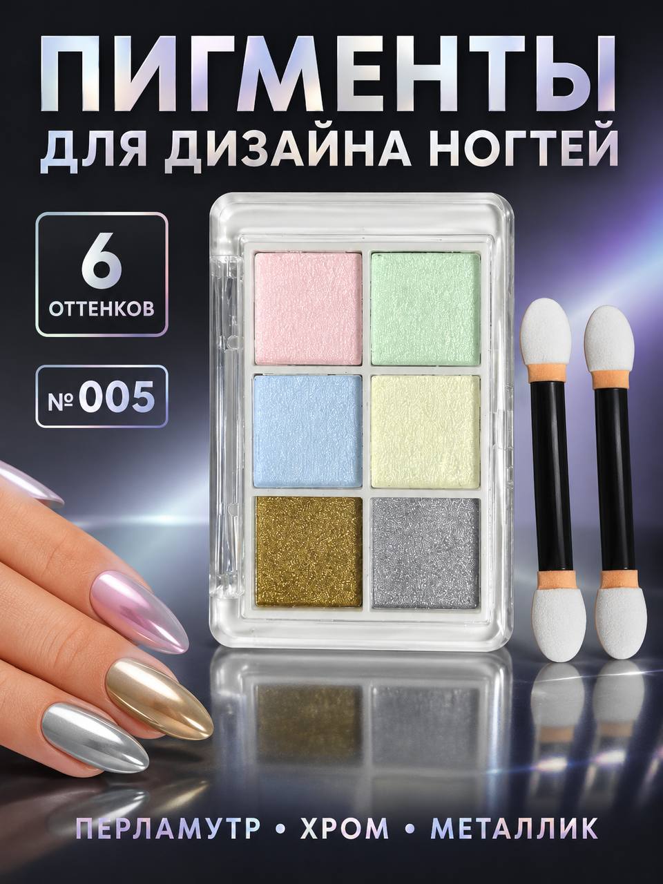 Втирка для ногтей жемчужная, зеркальная, твердая. Втирка для маникюра и педикюра 6 цвета в палетке