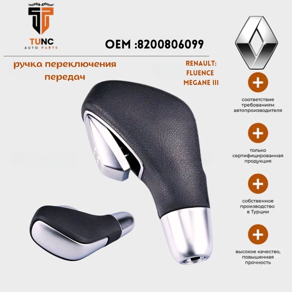 Ручка переключения передач автоматической коробки передач RENAULT OEM: 8200806099