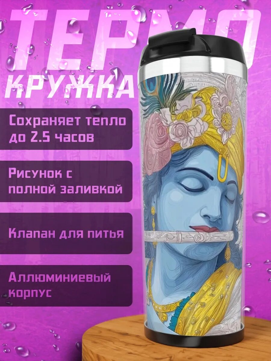 Термокружка Бог Кришна флейта