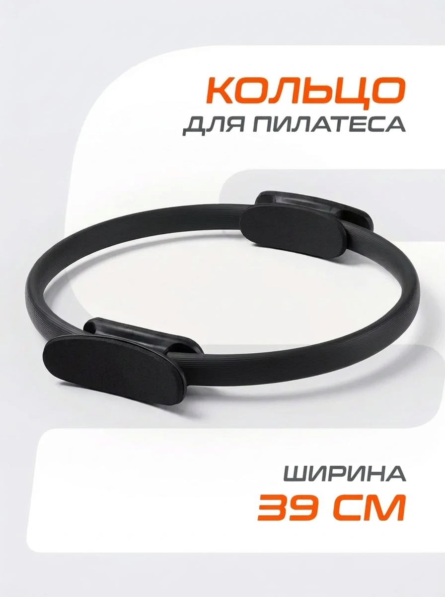 Кольцо для пилатеса , диаметр 39 см, черное
