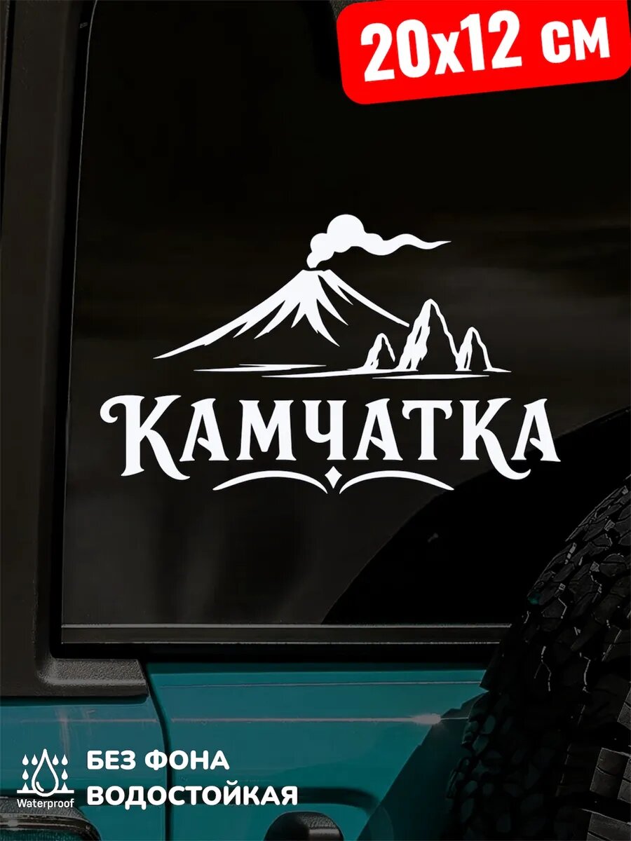 Наклейка на авто камчатка 20Х12 см