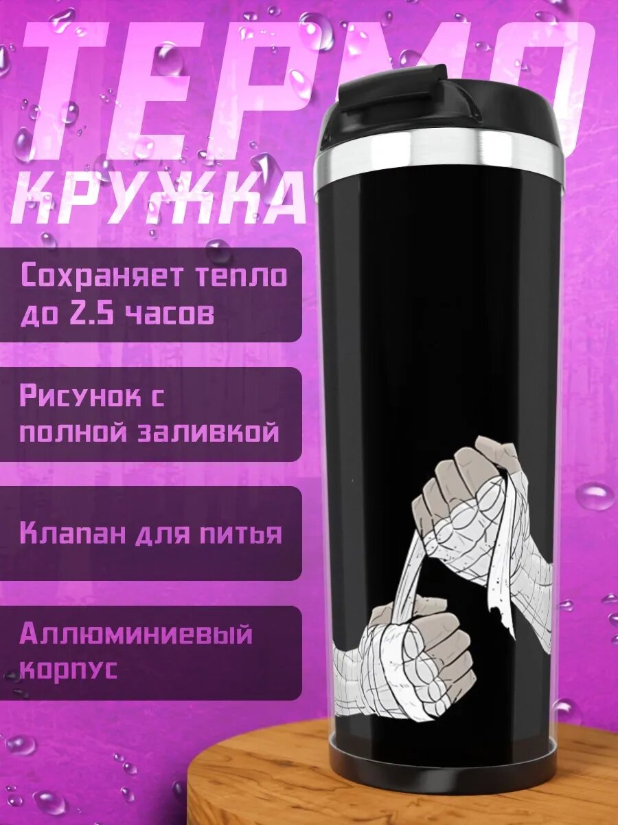 Термокружка Руки в бинтах