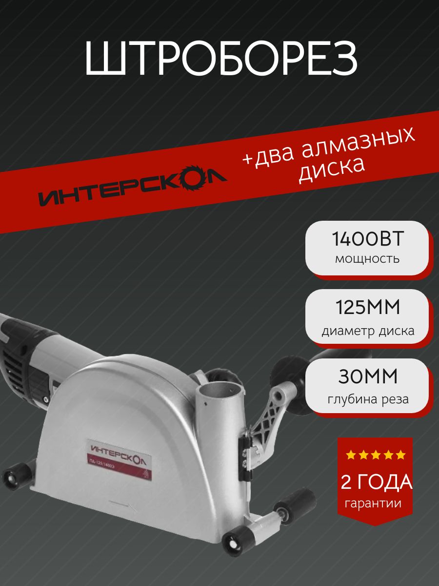 Штроборез Интерскол ПД-125/1400Э (372.1.0.00)