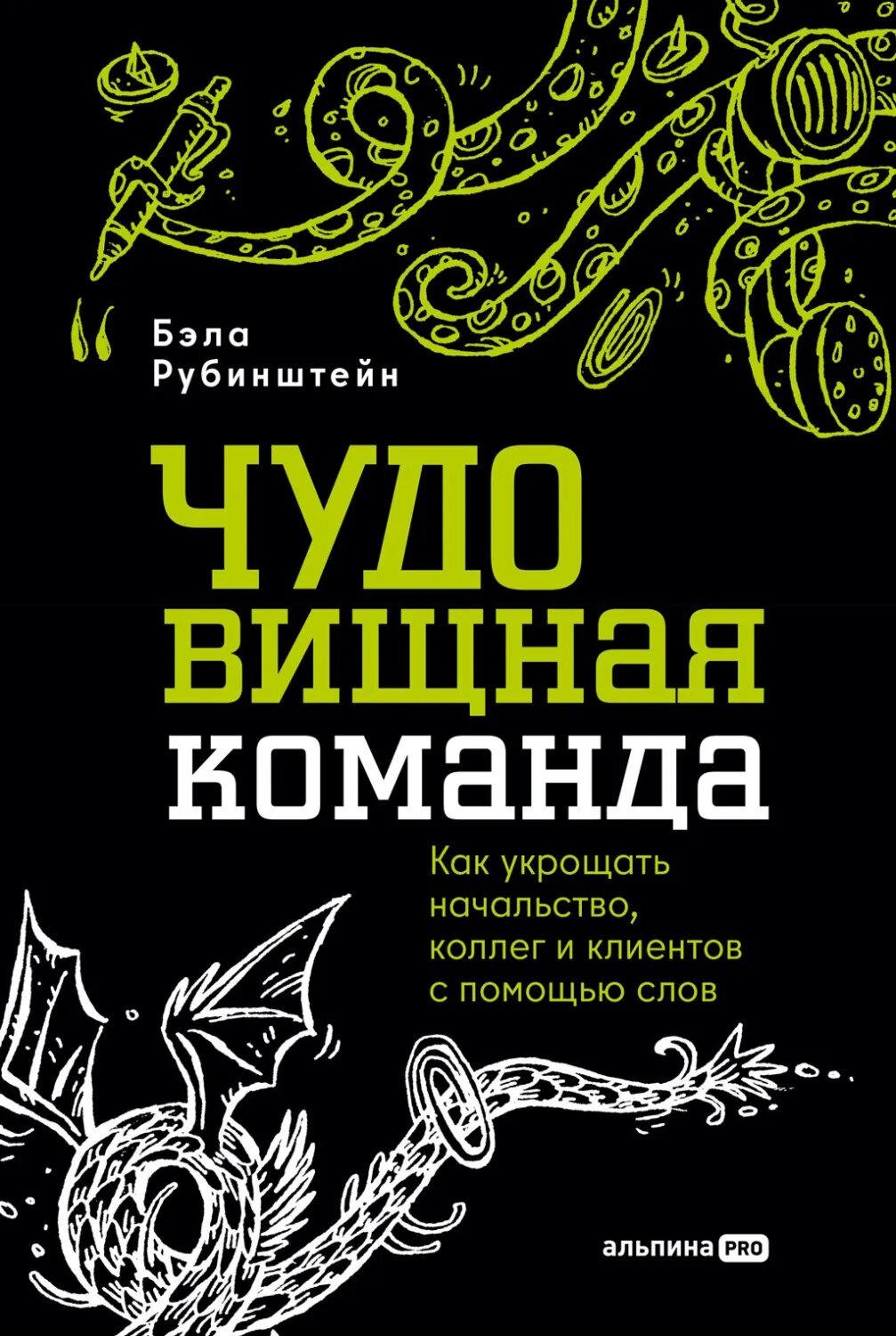 Чудовищная команда: Как укрощать начальство, коллег и клиентов с помощью слов [Цифровая книга]