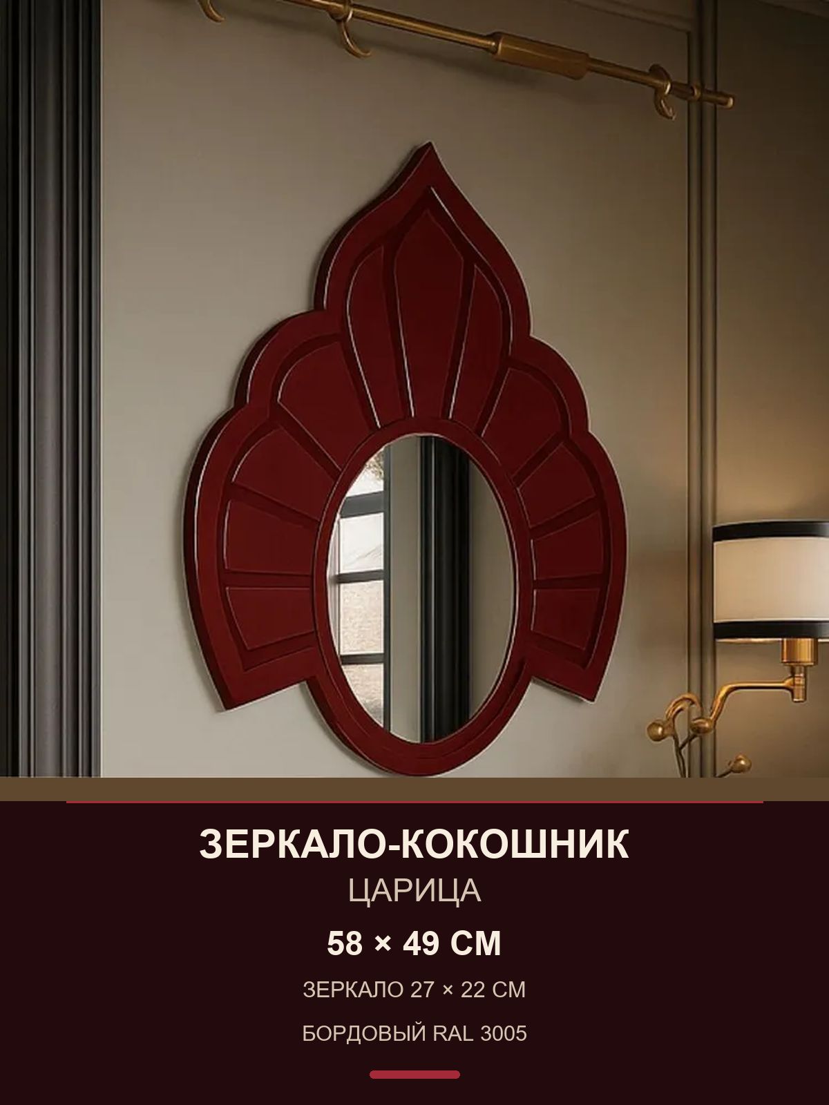 Зеркало кокошник настенное в русском стиле, "Царица" 58*49см, бордовое