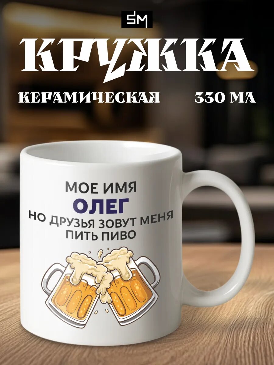 Кружка мужская подарочная мем Олег