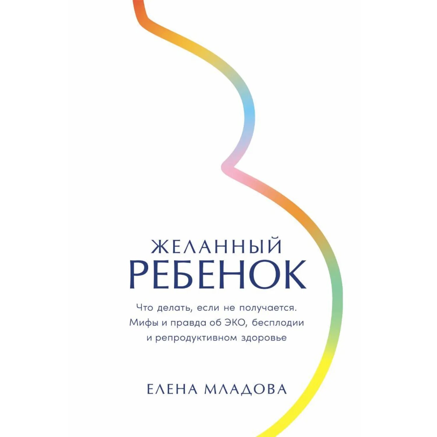 Желанный ребенок: Что делать, если не получается. Мифы и правда об ЭКО, бесплодии и репродуктивном здоровье [Аудиокнига]