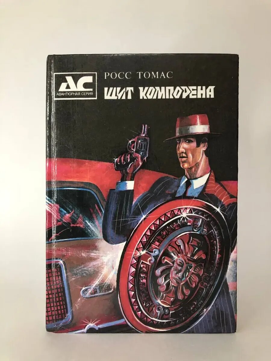 Щит Компорена | Росс Томас