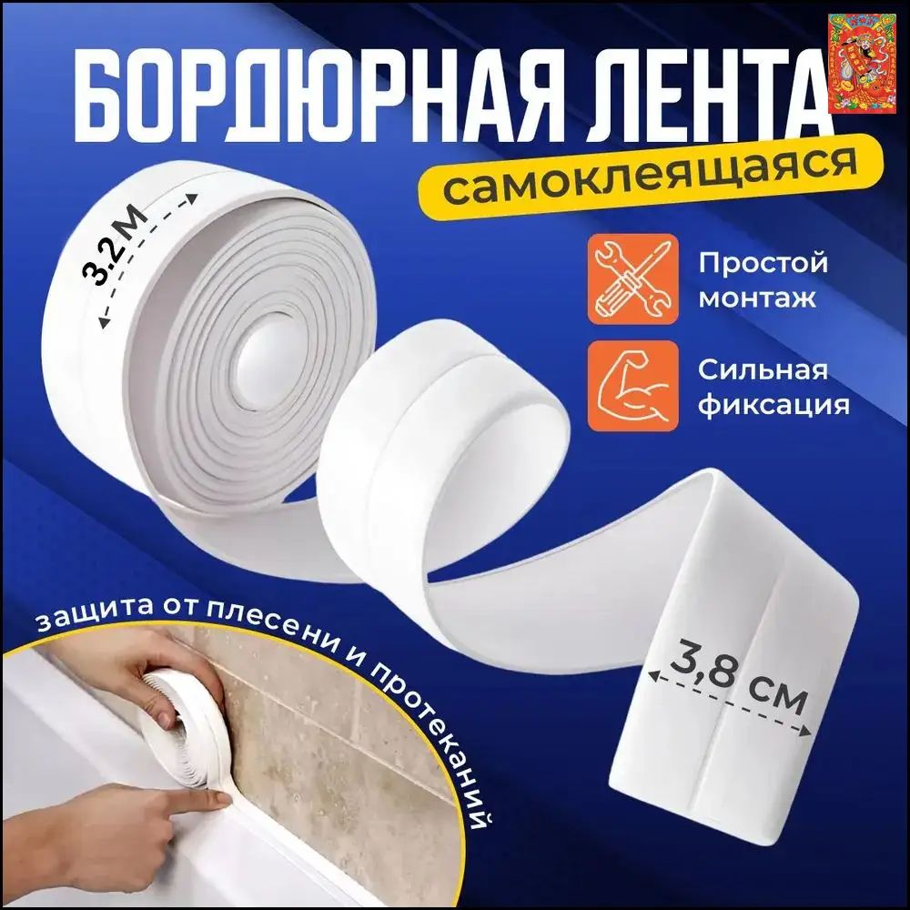 Бордюрная самоклеящаяся лента ПВХ 38 мм, длина 3.2 м, для ванной и ремонта, защита углов
