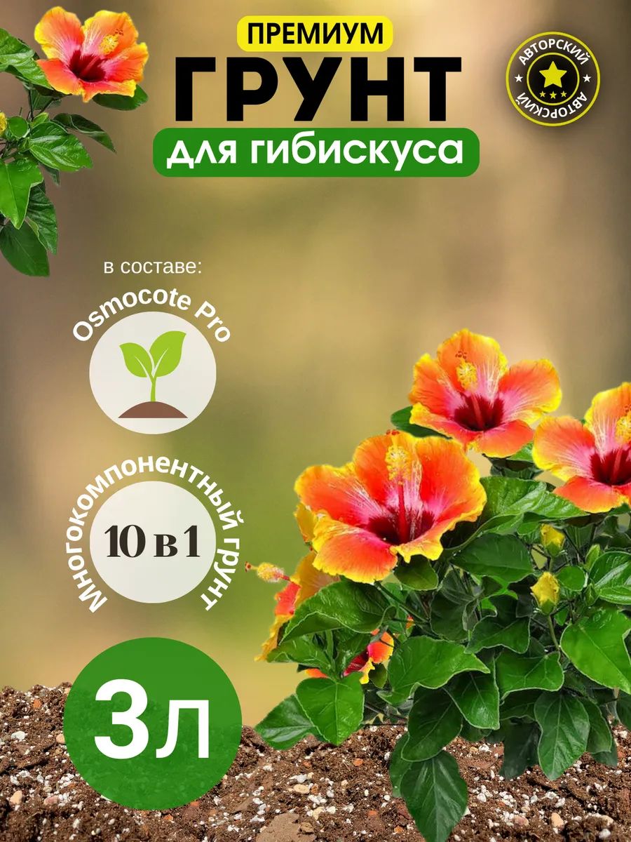 Грунт для Гибискуса 3л готовый премиум