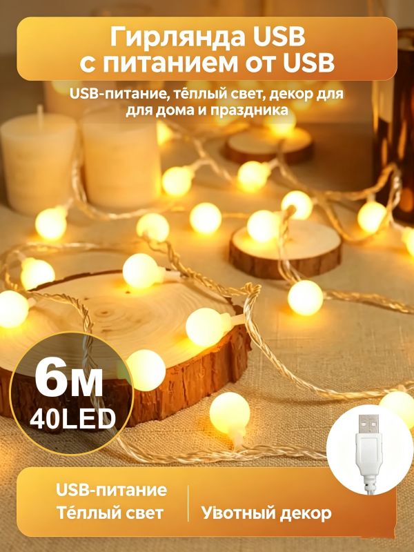 Электрогирлянда светодиодная 40 ламп, 6 м, питание от порта usb, 1 шт