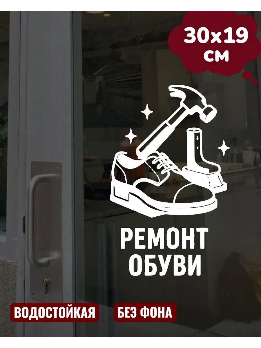 Наклейка на витрину, окно ремонт обуви 30Х19 см