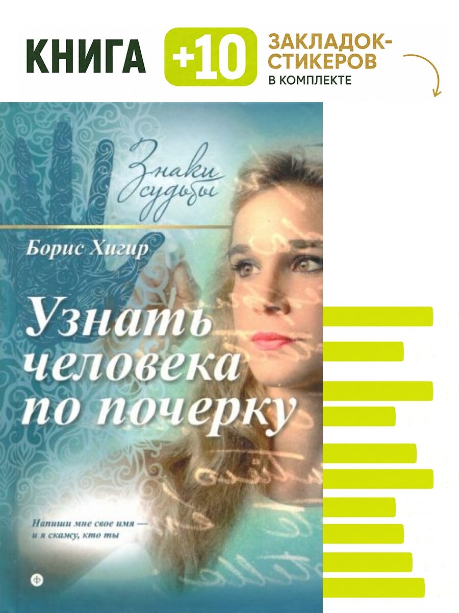 Узнать человека по почерку. Комплект: книга + 10 закладок-стикеров