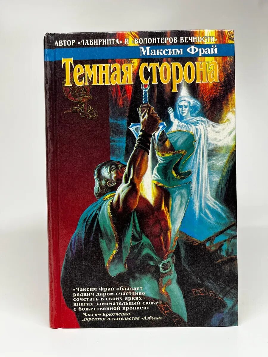Макс Фрай. Темная сторона: повести