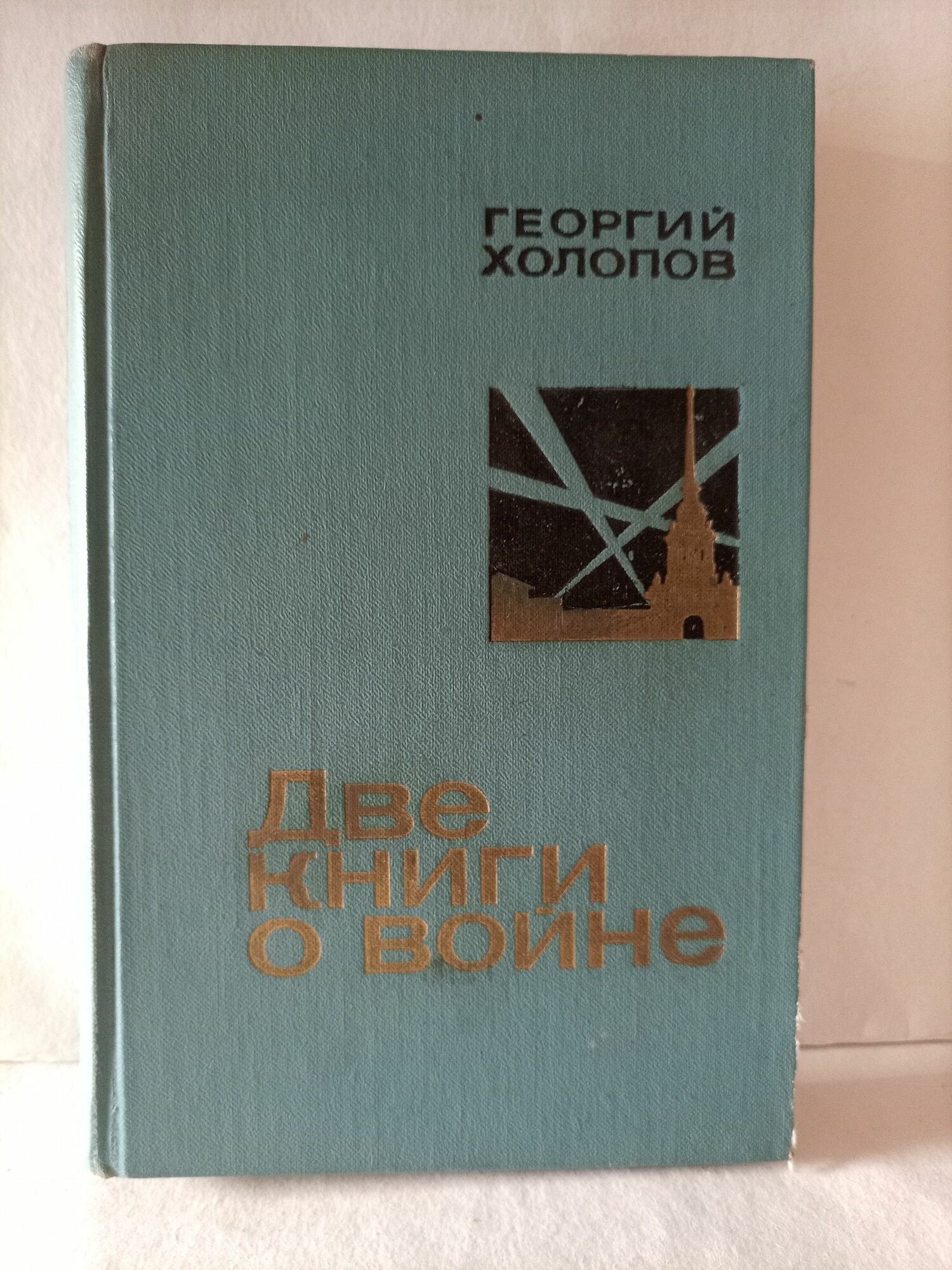 Две книги о войне. Холопов Георгий Константинович